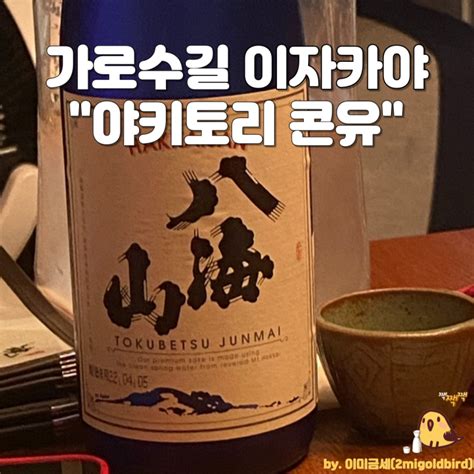 신사 가로수길 이자카야 “야키토리 콘유” Feat 꼬치 🍢 사케sake 🍶 네이버 블로그
