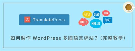如何製作 Wordpress 多國語言網站？（使用 Translatepress 翻譯外掛） 犬哥網站