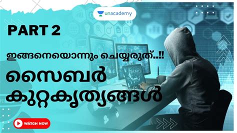 cyber crimes ഇങ്ങനെയൊന്നും ചെയ്യരുത് part 2 computer and it