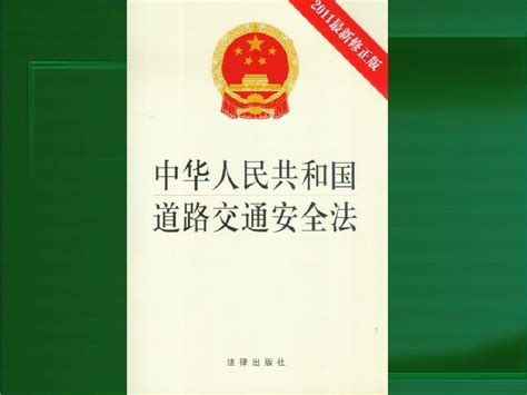 道路交通安全法课件 PPT文档资料 word文档在线阅读与下载 免费文档