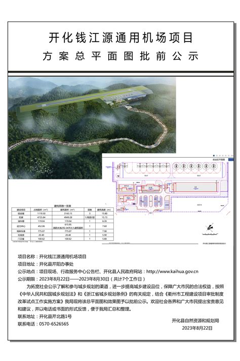 开化钱江源通用机场项目总平面图批前公示