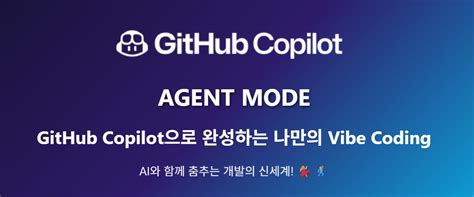 Microsoft 🎯 Github Copilot으로 완성하는 나만의 Vibe Coding Ai와 함께 춤추는 개발의 신세계