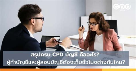 สรุป Cpd บัญชี คืออะไร นักบัญชี ผู้สอบบัญชี ต่างกันอย่างไร