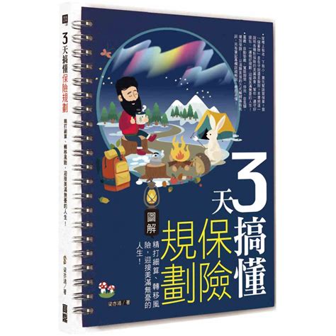 3天搞懂保險規劃：精打細算、轉移風險，迎接美滿無憂的人生！ 商業理財 Yahoo奇摩購物中心