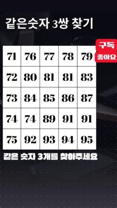 자신감을 증진시키자 숫자찾기같은숫자 3쌍을 맞춰보세요정답을 찾으셨다면 정답을 2번 터치해보세요같은숫자 숫자퀴즈 같은숫자찾기 치매예방 기억력향상 퀴즈 메모리