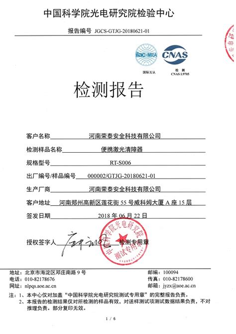 关于河南荣泰安全科技有限公司检测报告作废声明 国家激光器件质量检验检测中心