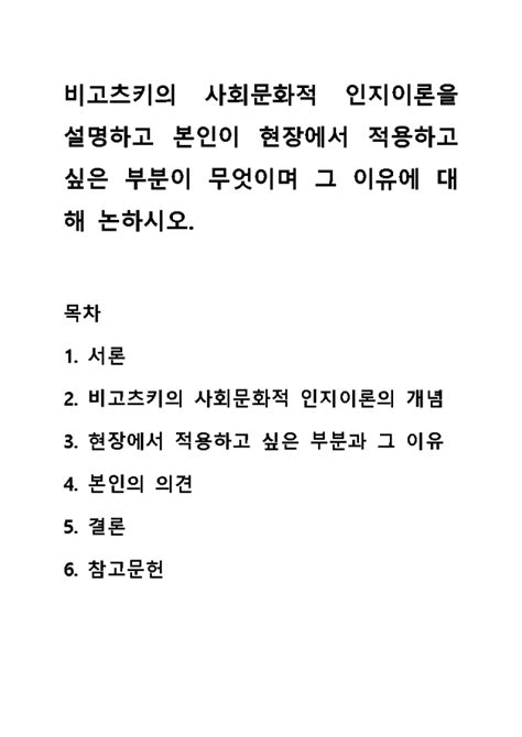 비고츠키의 사회문화적 인지이론을 설명하고 본인이 현장에서 적용하고 싶은 부분이 무엇이며 그 이유에 대해 논하시오
