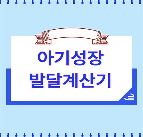 영유아발달계산기 아기성장발달계산기 네이버 질병관리청 계산기 사용 네이버 블로그