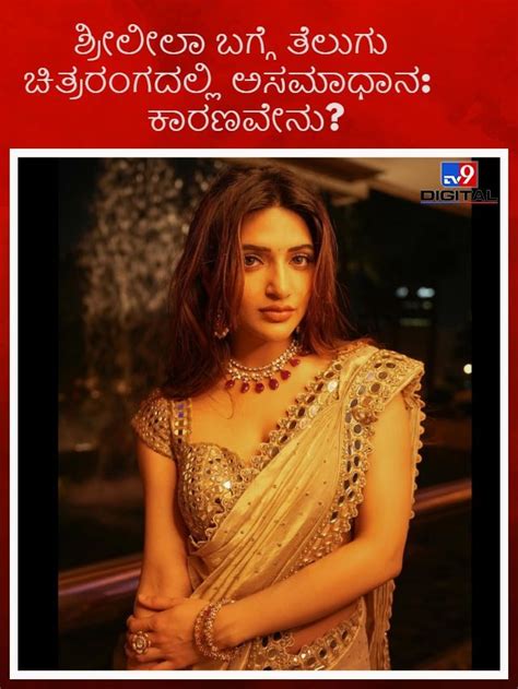 ಶ್ರೀಲೀಲಾ ಬಗ್ಗೆ ತೆಲುಗು ಚಿತ್ರರಂಗದಲ್ಲಿ ಅಸಮಾಧಾನ ಕಾರಣವೇನು Tv9 Kannada