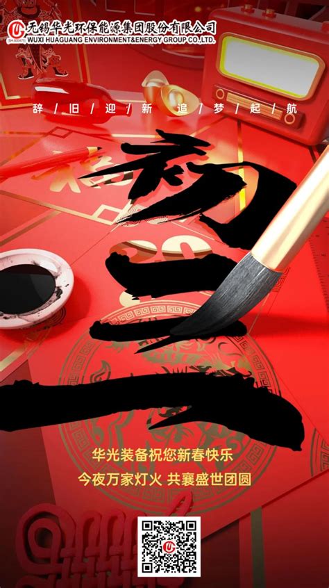 大年初三追光而遇沐光而行秉初心赓续前行 无锡华光环保能源集团股份有限公司