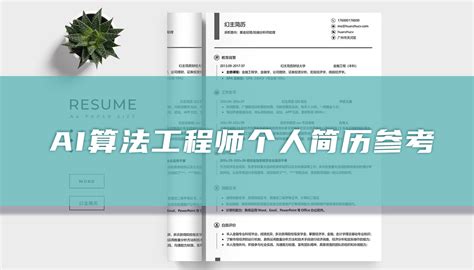 AI算法工程师个人简历参考精选篇 幻主简历