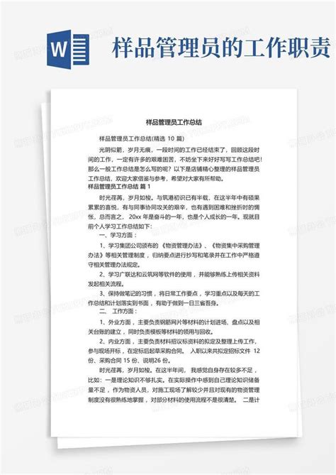 样品管理员工作总结word模板下载编号lxdjakdr熊猫办公