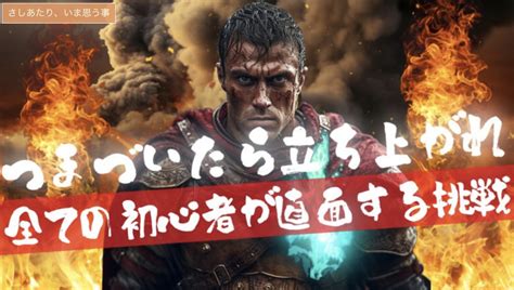 「つまづいたら立ち上がれ」全ての初心者が直面する挑戦 コンじゃぶろー脱サラゲームクリエイター Ofuse オフセ