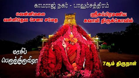 வென்னிமலை வள்ளி தேவ சேனா சமேத ஸ்ரீ சுப்ரமணிய சுவாமி திருக்கோவில் மாசி திருவிழா 7ஆம் திருநாள்