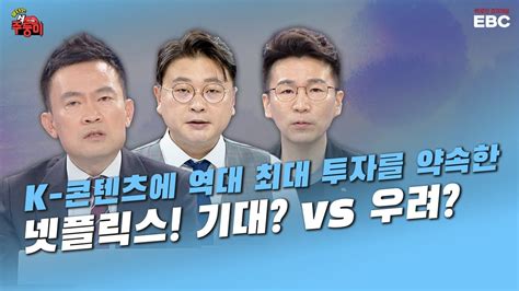 불타는 주식둥이오늘의 주전부리 넷플릭스의 통큰 투자받은 K 콘텐츠 전망은 Kb증권 프라임센터 민재기 팀장 유안타증권 류민수 부장 Youtube