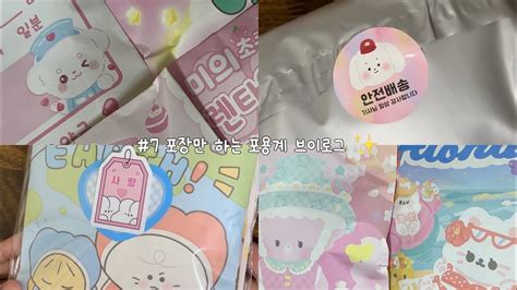 7 포장하고 포장하고 또 포장하는 포용계 브이로그 • 포장 • 교환 • 수봉 • 부적 • Tmi Youtube