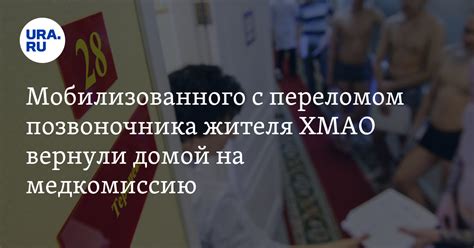 Ошибки мобилизации жителя ХМАО призвали несмотря на перелом позвоночника