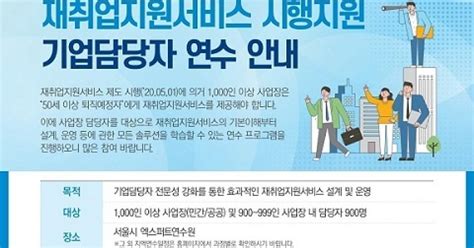 엑스퍼트컨설팅 2021년 재취업지원서비스 시행지원 연수과정 기업담당자 900명 모집