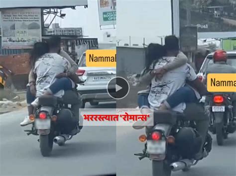 Video भररस्त्यात बाईक वर कपलचे निर्लज्जपणे अश्लील चाळे रोमान्स व्हायरल नेटकरी संतापले