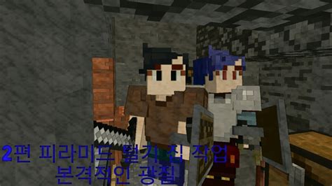 마인크래프트 모든 도전 과제를 깨기 위해 하는 노치트 야생 2편 본격적인 광질을 시작하고 피라미드 털기 집도 자원 발전