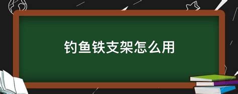 钓鱼铁支架怎么用 业百科
