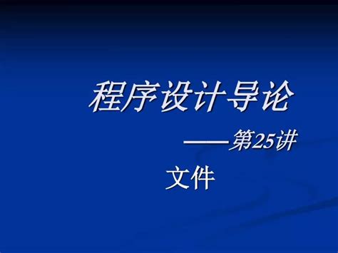 Ppt 程序设计导论 —— 第 25 讲 Powerpoint Presentation Free Download Id5184854