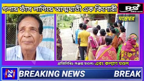 গলায় ফাঁস লাগিয়ে আত্মঘাতী কিশোরী Youtube