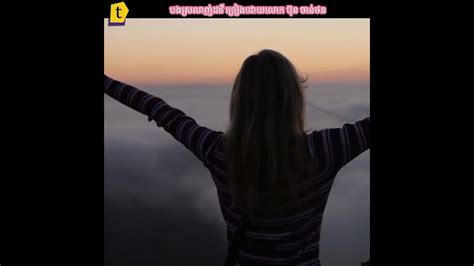 បងស្រលាញ់ដាវី ច្រៀងដោយលោក ប៊ុន ចាន់ថន អមដោយរូបភាពស្អាតៗ Youtube