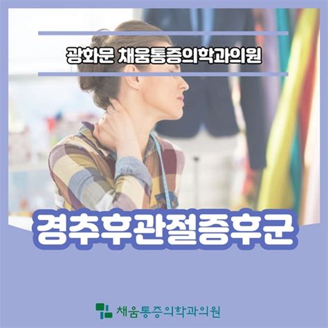 [광화문정형외과] 광화문경추후관절증후군 뒷골이 뻐근해요 네이버 블로그