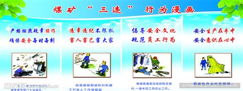 煤矿三违行动漫画设计图 展板模板 广告设计 设计图库 昵图网