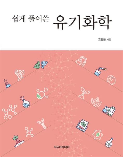 쉽게 풀어쓴 유기화학 진로교육교재 전자책 리디