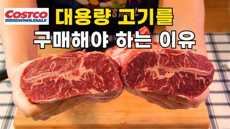 코스트코에서 꼭 사야할 대용량 고기 소분법 Youtube
