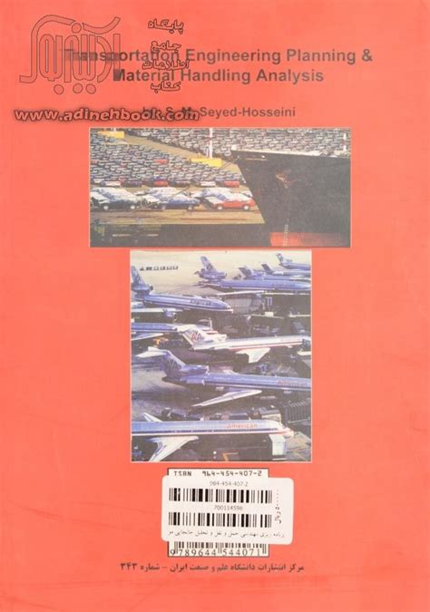 خرید کتاب برنامه ریزی مهندسی حمل و نقل و تحلیل جابجایی مواد اثر سیدمحمد سیدحسینی از نشر دانشگاه