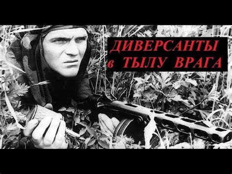 Диверсанты в тылу врага (hd) Секретные материалы - YouTube