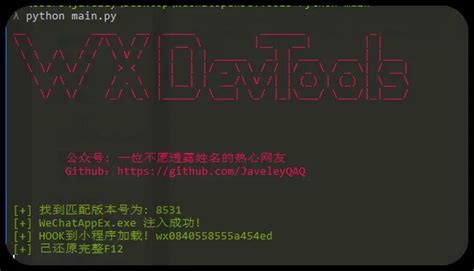 Wechatopendevtools Python Python重写的微信小程序和内置浏览器调试工具 懂ai