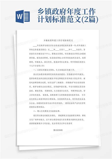乡镇政府年度工作计划标准范文 2篇 Word模板下载 编号qpeajkvn 熊猫办公