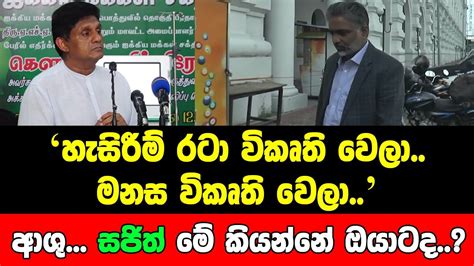 හැසිරීම් රටා විකෘති වෙලා මනස විකෘති වෙලා ආශු සජිත් මේ කියන්නේ ඔයාටද Youtube