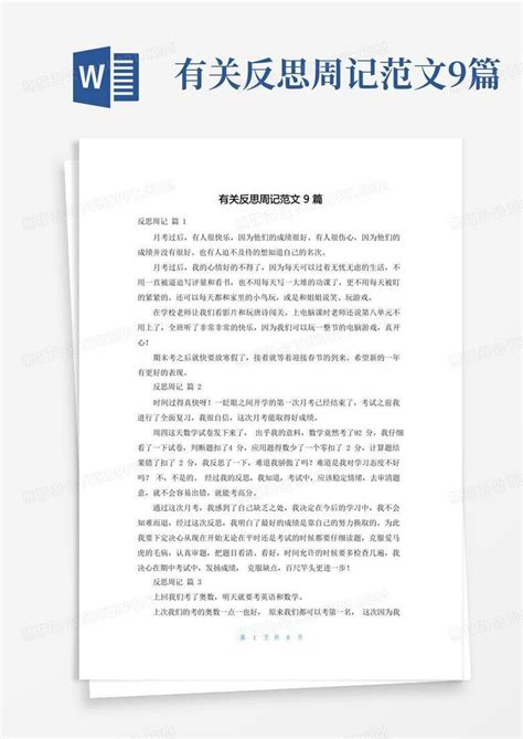 有关反思周记范文9篇Word模板下载 编号lyaowpvd 熊猫办公