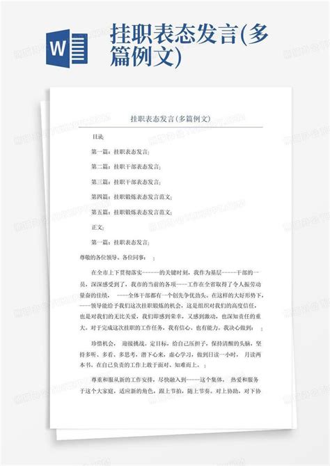 挂职表态发言多篇例文word模板下载编号ljkkbkdv熊猫办公