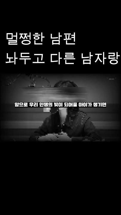 멀쩡한 남편을 놔두고 그날 제가 만남 남자는 Youtube