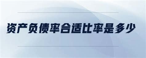 资产负债率合适比率是多少 东奥会计在线