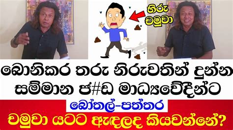 බොනිකර තරු නිරුවතින් දුන්න සම්මාන ජ ඩ මාධ්‍යවේදීන්ට බෝතල් පත්තර චමුවා යටට ඇඳලද කියවන්නේ Youtube