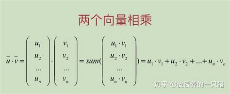 Python线性代数学习笔记向量的点乘与几何意义实现向量的点乘操作 知乎