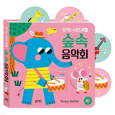 당기는 사운드북 숲속 음악회 예스24