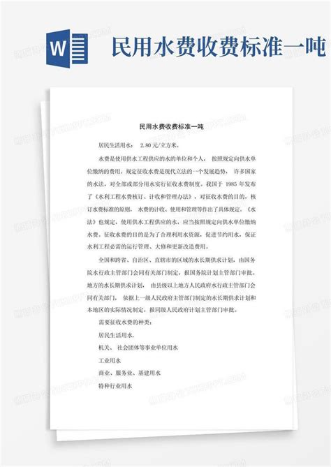 民用水费收费标准一吨Word模板下载 编号lknabymm 熊猫办公