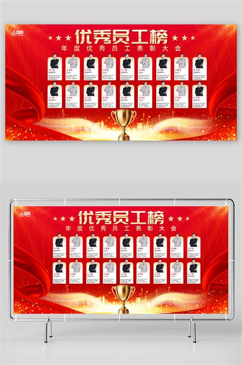 企业优秀员工照片墙颁奖表彰栏展板素材下载 众图网