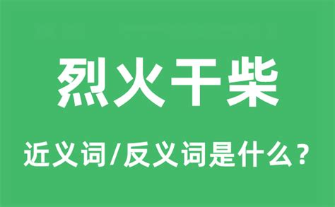 烈火干柴的近义词和反义词是什么烈火干柴是什么意思学习力