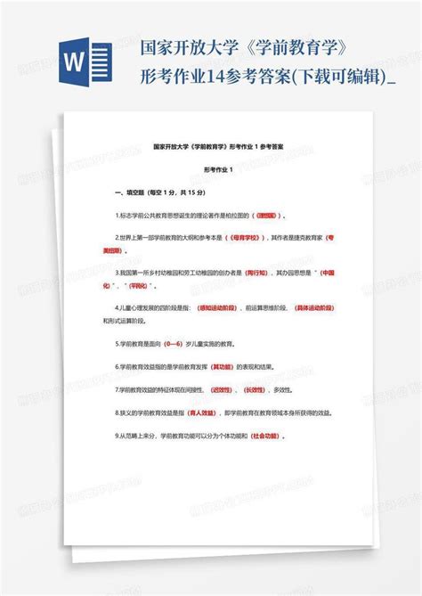国家开放大学学前教育学形考作业 参考答案 可编辑 Word模板下载 编号lgonojvv 熊猫办公