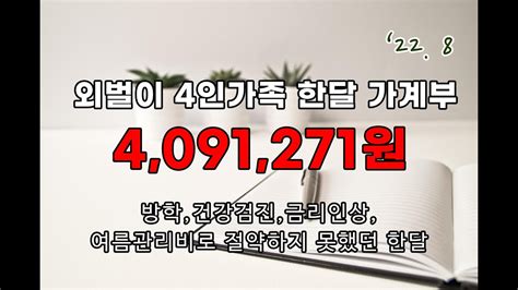 4인가족 가계부 22년 8월외벌이 가계부 4인가족식비초등학교사교육지출현실가계부절약브이로그외벌이4인가계부여름관리비방학지출4인가계부4인가족가계부절약