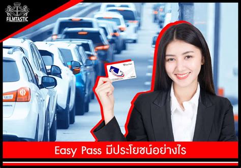 Easy Pass ระบบนี้คืออะไร สมัครดีหรือไม่ บทความนี้มีเฉลย